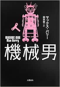 機械男 | マックス バリー, Max Barry, 鈴木 恵 |本 | 通販 | Amazon