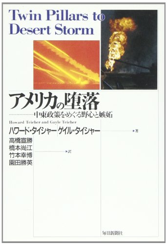 アメリカの堕落―中東政策をめぐる野心と嫉妬 | タイシャー, ハワード, タイシャー, ゲイル・ラドリー, Teicher, Howard ...