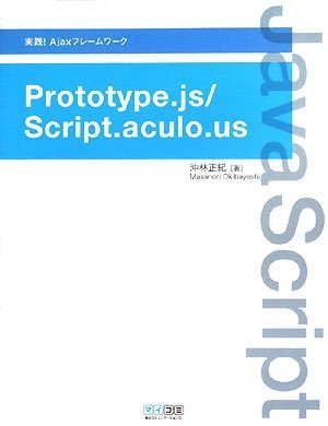 実践!Ajaxフレームワーク Prototype.js/Script.aculo.us | 沖林 正紀 |本 | 通販 | Amazon