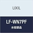 Amazon | LIXIL(リクシル) INAX ポップアップ式壁排水Pトラップ(ワイヤータイプ) LF-WN7PF | コマ・パッキン・Oリング