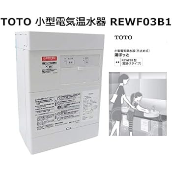 Amazon | [REWF03B1]TOTO 湯ぽっと パブリック洗面・手洗い用 約3L壁掛けタイプ 電気温水器 先止め式 適温出湯タイプ ...
