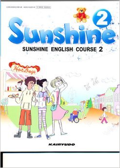 SUNSHINE ENGLISH COURSE 2 [平成2 | |本 | 通販 | Amazon