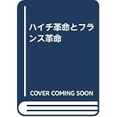 ハイチの栄光と苦難 世界初の黒人共和国の行方 世界史の鏡 地域 6 浜 忠雄 本 通販 Amazon 5648