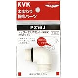 Amazon | KVK ねじ付シャワーエルボ PZ76 | 洗濯機用水栓・万能水栓