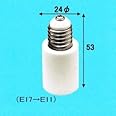 Amazon | 旭光 E17→E11 ソケット変換アダプター 白 016495_asahi | ライトソケット | DIY・工具・ガーデン 通販