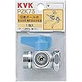 Amazon | KVK 切換ボール弁 PZK73 | 浴室水栓用パーツ