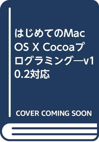はじめてのMac OS X Cocoaプログラミング―v10.2対応 | 中村 正弘 |本 | 通販 | Amazon