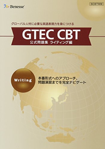 GTEC CBT 公式問題集 ライティング編 (本番形式へのアプローチ、問題演習までを完全ナビゲート) | ベネッセコーポレーション, GTEC CBT編集部 |本 | 通販 | Amazon