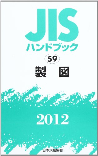 JISハンドブック2012 製図 | 日本規格協会 |本 | 通販 | Amazon