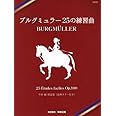 NS70R 今井顕校訂版(原典スラー付き) ブルグミュラー25の練習曲 Op.100 |本 | 通販 | Amazon