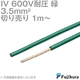 Amazon | フジクラ IV 5.5sq 600V耐圧ケーブル 緑 ビニル絶縁電線 (切り売り 1m～) SD | 多芯ケーブル | 産業・研究開発用品 通販