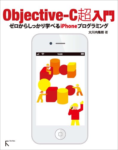 Objective-C超入門――ゼロからしっかり学べるiPhoneプログラミング【Xcode4.2対応】 | 大川内隆朗 |本 | 通販 | Amazon