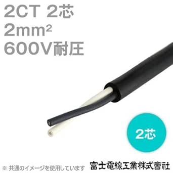 Amazon | 富士電線 2CT 2sq 2芯 600V耐圧 2種ゴムキャブタイヤケーブル (2mm 2c) (切り売り 1m～) CG | 多芯ケーブル | 産業・研究開発用品 通販