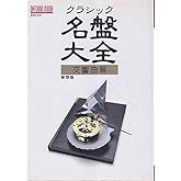 クラシック名盤大全 オペラ・声楽曲篇 保存版 (ONTOMO MOOK) |本 | 通販 | Amazon
