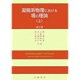 凝縮系物理における場の理論 上 第2版 | Alexander Altland, Ben Simons, 新井 正男, 井上 純一, 鈴浦 ...