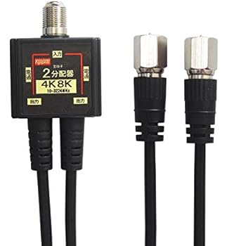 Amazon | F-FACTORY アンテナ2分配器 4K8K(3224MHZ)放送対応 2.5Cケーブル一体型 50cm (0.5m) 全端子電流通過型 アンテナ分配器 2分配 ブラック ...