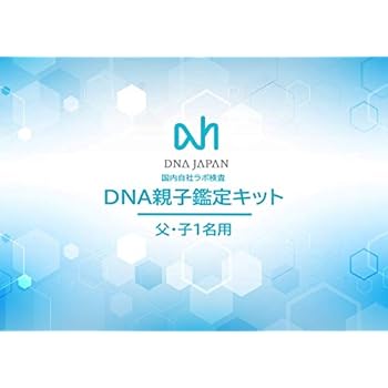Amazon | 【DNA鑑定】高精度！海外私的DNA親子鑑定キット（父・子1人用） | DNA JAPAN | 検査キット