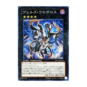 Amazon | 遊戯王カード 【ヴェルズ・ウロボロス 】【シークレット】 DTC3-JP116-SI ≪クロニクル3 破滅の章 収録≫ | トレカ 通販
