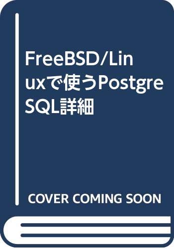 FreeBSD/Linuxで使うPostgreSQL詳細 | 糸魚川 茂夫 |本 | 通販 | Amazon