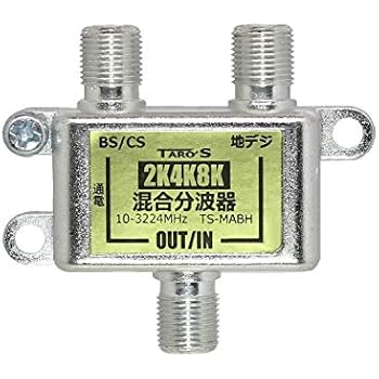 Amazon.co.jp： DXアンテナ 混合分波器 【2K 4K 8K 対応】 CS/BS-IF(2610MHz)+UHF・FM(CATV)対応 高シールド構造 MBUMS: 家電・カメラ