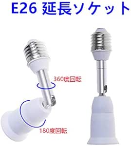 Amazon | E26口金延長アダプター E26延長アダプター 角度調整 135mm延長 (E26-E26, PC+銅) | SUPCF | 口金変換アダプタ 通販
