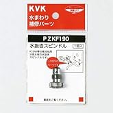 Amazon | KVK 水抜きスピンドル PZKF191 | キッチン水栓用パーツ