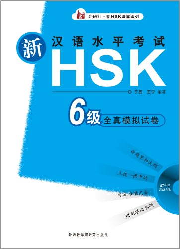 新HSK漢語水平考試 6級 NEW HSK Level 6 Simulation Tests | |本 | 通販 | Amazon