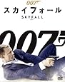 Amazon | 007/スカイフォール [DVD] | 映画