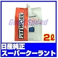 Amazon.co.jp: NISSAN 日産純正 スーパーロングライフクーラント LLC (長寿命タイプ) 2L KQ301-34002 : 車＆バイク