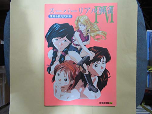 スーパーリアル麻雀P6原画&設定資料集 (SOFTBANK BOOKS) | アミューズメント書籍編集部 |本 | 通販 | Amazon