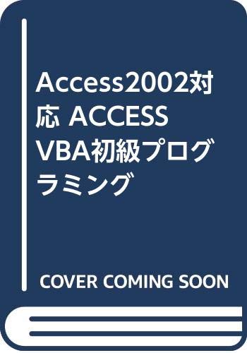 Amazon.co.jp - Access2002対応 ACCESS VBA初級プログラミング | 谷尻 かおり |本 | 通販