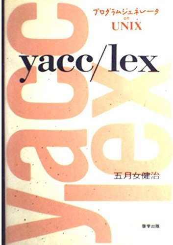 yacc/lex―プログラムジェネレータon UNIX | 五月女 健治 |本 | 通販 | Amazon