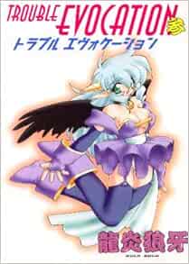 Trouble evocation 3 (Ninjin’ comics) | 龍炎 狼牙 |本 | 通販 | Amazon