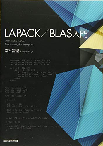 LAPACK/BLAS入門 | 幸谷 智紀 |本 | 通販 | Amazon