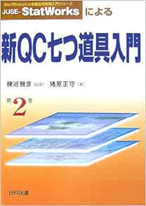 JUSE‐StatWorksによる新QC七つ道具入門 (StatWorksによる新品質管理入門シリーズ) | 猪原 正守, 雅彦, 棟近 |本 ...