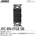 Amazon.co.jp: 【JIMBO】NKシリーズ配線器具 NKシリーズ適合器具 埋込アースターミナル付15A/20A共用接地コンセント JEC-BN-ITGE(SB) : 産業・研究開発用品