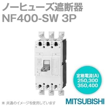 Amazon | 三菱電機 NF400-SW 3P 300A (ノーヒューズブレーカー) (3極) (AC/DC) NN | ブレーカー ...