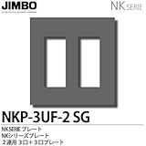 Amazon | 【JIMBO】NKシリーズ配線器具 NKシリーズプレート 2連用3口×2プレート NKP-3UF-2(SB) 受注生産品 | スイッチ | 産業・研究開発用品 通販