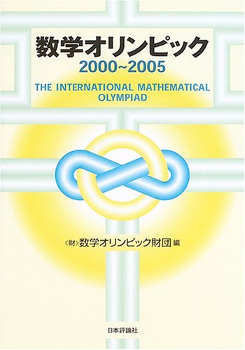 数学オリンピック2000‐2005 | 数学オリンピック財団 |本 | 通販 | Amazon