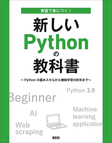 実習で身につく! 新しいPythonの教科書 ~Pythonの基本スキルから機械学習の初歩まで (SCC Books 415) | 境 祐司 ...
