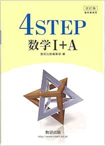 改訂版教科書傍用4STEP数学1+A | 数研出版 |本 | 通販 | Amazon