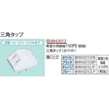 Amazon.co.jp： パナソニック 三角タップ 15A 125V ホワイト WH2012: ホーム＆キッチン