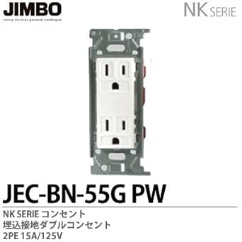 Amazon | 【JIMBO】NKシリーズ配線器具 NKシリーズ適合器具 埋込接地ダブルコンセント JEC-BN-55G(PW) | コンセント・プラグ | 産業・研究開発用品 通販