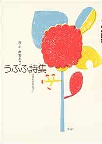 うふふ詩集 | nakaban, みちお, まど |本 | 通販 | Amazon
