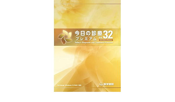 今日の診療プレミアム32 - nimfomane.com