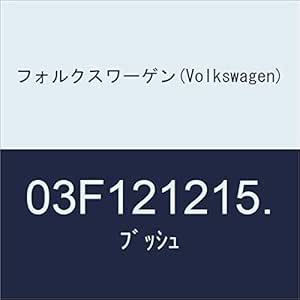 Amazon | フォルクスワーゲン(Volkswagen) ブッシュ 03F121215. | 車＆バイク | 車＆バイク