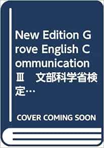 Amazon - New Edition Grove English Communication Ⅲ 文部科学省検定済教科書 [コⅢ340] | |本 | 通販