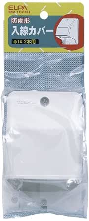 Amazon.co.jp: ELPA 防雨入線カバー EW-ICO1H: DIY・工具・ガーデン