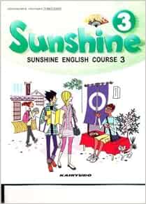 SUNSHINE ENGLISH COURSE 3 [平成2 | |本 | 通販 | Amazon