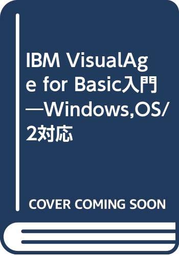IBM VisualAge for Basic入門―Windows,OS/2対応 | 足利谷 毅 |本 | 通販 | Amazon
